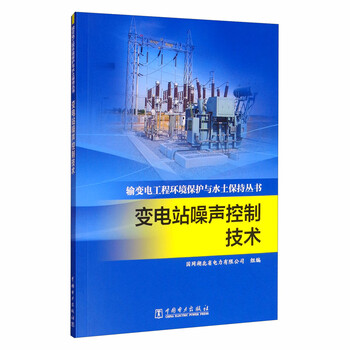 输变电工程环境保护与水土保持丛书：变电站噪声控制技术