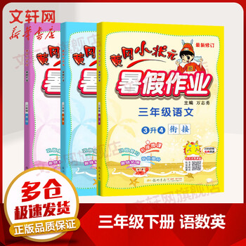 2021年秋季 黄冈小状元暑假作业 三年级数学+英语+语文（套装3册） 3升4年级衔接 人教版 图书