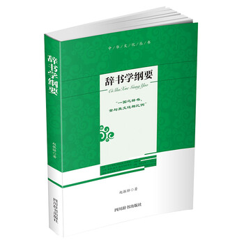辞书学纲要（本书是我国辞书学界的权威专家赵振铎先生全面介绍自己辞书编纂经验、理论的重要成果）