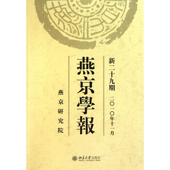 燕京学报(新29期2010年11月)