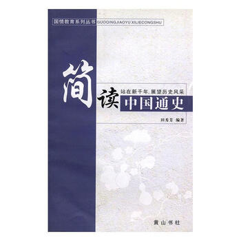 简读中国通史 田秀芳 外语学习 9787546103259