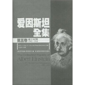爱因全集-第五卷