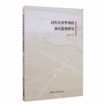 国有企业外部的事中监督研究