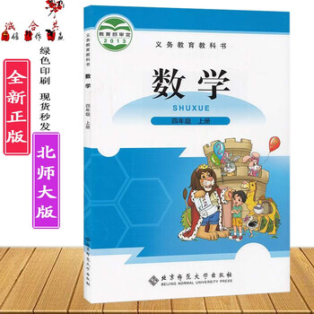 北师大版小学四年级上册数学课本教科书4年级上册数学教材北师大版4四上数学书课本教材北京师范大学出版社