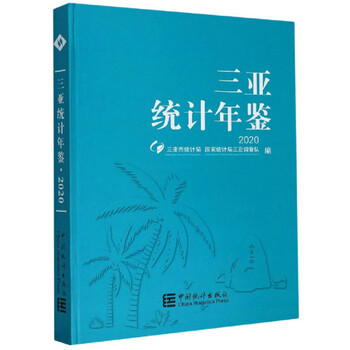 三亚统计年鉴（2020）