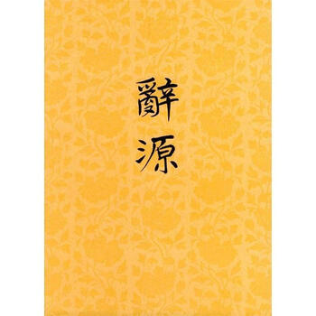 辞源 修订本 第二册 广东,广西,湖南,河南辞源修订组,商务印书馆编辑部 编【正版书】