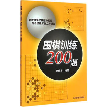 围棋训练200题 孙静华 编 书籍