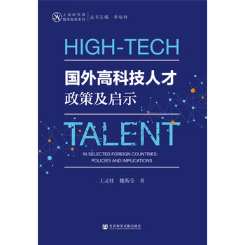 国外高科技人才政策及启示