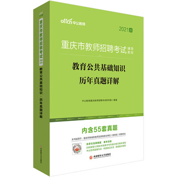 中公教育2021重庆市教师招聘考试教材：教育公共基础知识历年真题详解