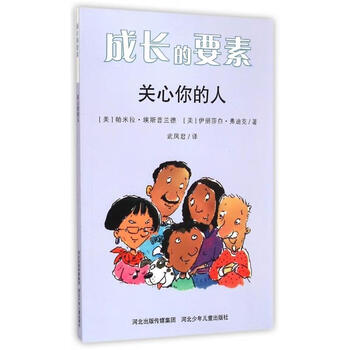 成长的要素:关心你的人 帕米拉·埃斯普兰德 政治/军事 9787537653404