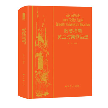 欧美插图黄金时期作品选（精）