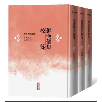 邓汉仪集校笺 人民文学出版社 9787020154104