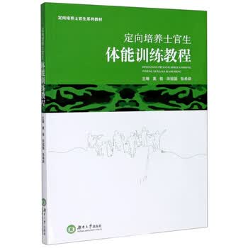 定向培养士官生体能训练教程/定向培养士官生系列教材