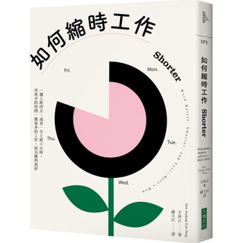 台版 如何缩时工作 探讨部分企业缩短工时到一周四天打造更有力的工作流程职场工作财经企管