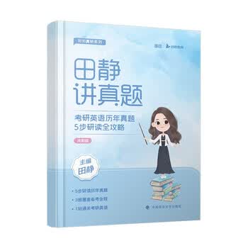 【书课包】启航教育2023考研英语田静句句真研语法及长难句应试全攻略 田静讲真题 英语一二 【预售】讲真题（冲刺版）英二