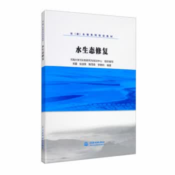 水生态修复/河（湖）长制系列培训教材