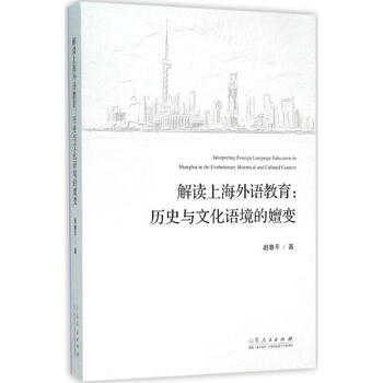 解读上海外语教育：历史与文化语境的嬗变【正版图书】