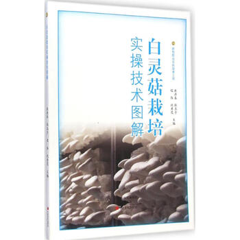 白灵菇栽培实操技术图解 康源春 主编 书籍