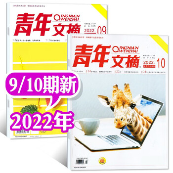 青年文摘杂志2022年5月9/10期共2本打包【另有预售及往期可选】现代文学文摘大众阅读期刊 2022年5月9/10期共2本