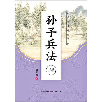 孙子兵法（行楷）/国学经典硬笔字帖