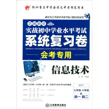 芝麻助优实战初中学业水平考试系统复习卷会考专用信息技术