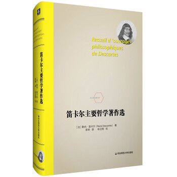 笛卡尔主要哲学著作选
