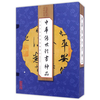 中华传世行书神品(共4册)(精)/国学国艺丛书