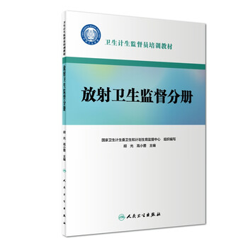 卫生计生监督员培训教材·放射卫生监督分册