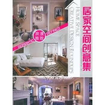 居家空间创意集浪漫雅致