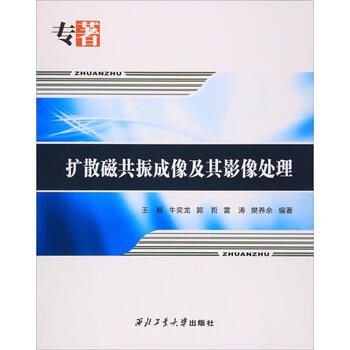扩散磁共振成像及其影像处理  等 编 书籍