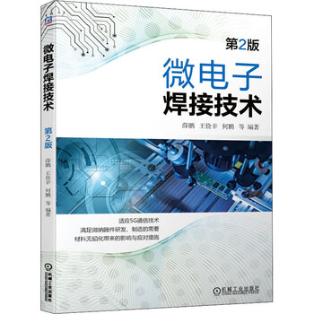 微电子焊接技术 第2版