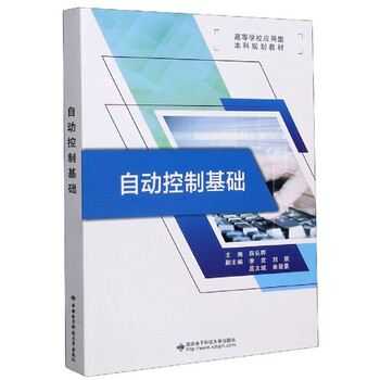 自动控制基础(高等学校应用型本科规划教材)