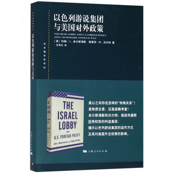 以色列游说集团与美国对外政策/东方编译所译丛