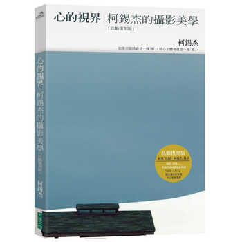 预售 原版进口书 柯锡杰心的视界：柯锡杰的摄影美学（玖龄复刻版）（3版）大块文化