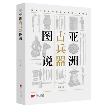 （精装共两册）图说亚洲中国古代兵器中国兵器史冷兵器图解图鉴世界亚洲中国古冷兵器刀剑枪集成大全知识大百科书籍 亚洲古兵器图说 定价78