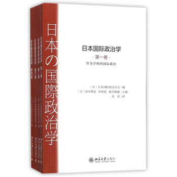 日本国际政治学(共4册)