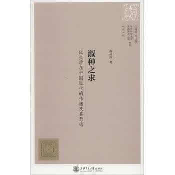 淑种之求 蒋功成 ;江晓原 丛书主编  书籍