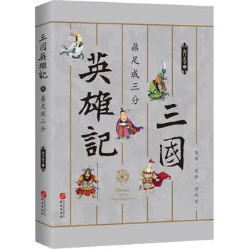 三国英雄记 鼎足成三分 南门太守  书籍