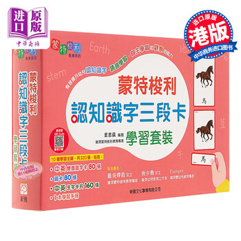蒙特梭利认知识字 三段卡 语言学习 新雅 亲子英文 英语学习 套装 原版进口 港台原版 3+岁
