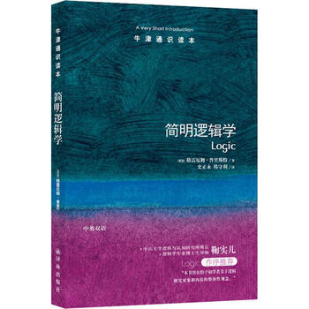 简明逻辑学