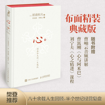 樊登推荐   心：稻盛和夫的一生嘱托（精装版）稻盛和夫的书 干法活法心法稻和盛夫的哲学阿米巴经营模式