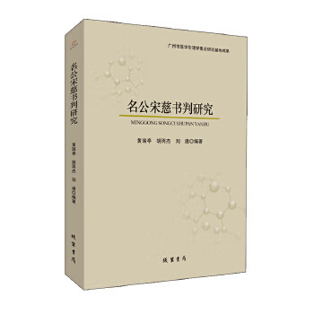 名公宋慈书判研究