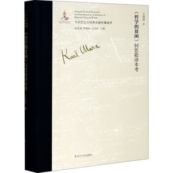 《哲学的贫困》何思敬译本考