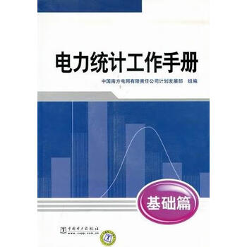 电力统计工作手册