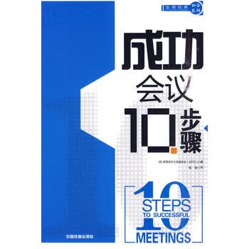 成功会议10步骤【正版图书】