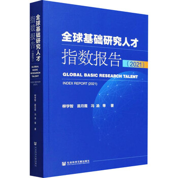 全球基础研究人才指数报告(2021) 图书