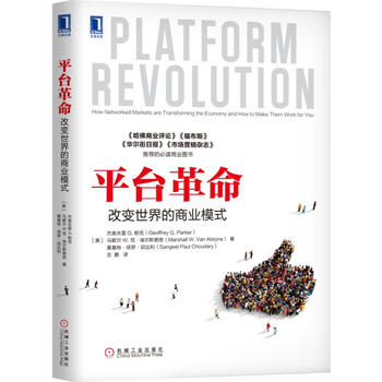 平台革命(改变世界的商业模式)