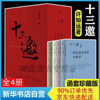【立减正版】十三邀：我们时代的头脑与心灵 全套四册 许知远罗振宇 新书