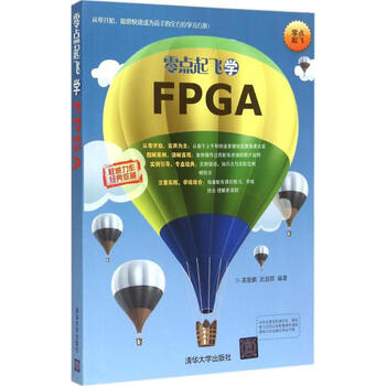 零点起飞学FPGA 高敬鹏,武超群 编 书籍