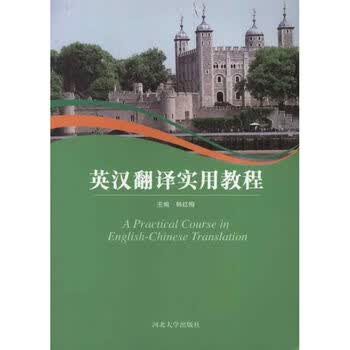 英汉翻译实用教程 韩红梅 编 作 书籍